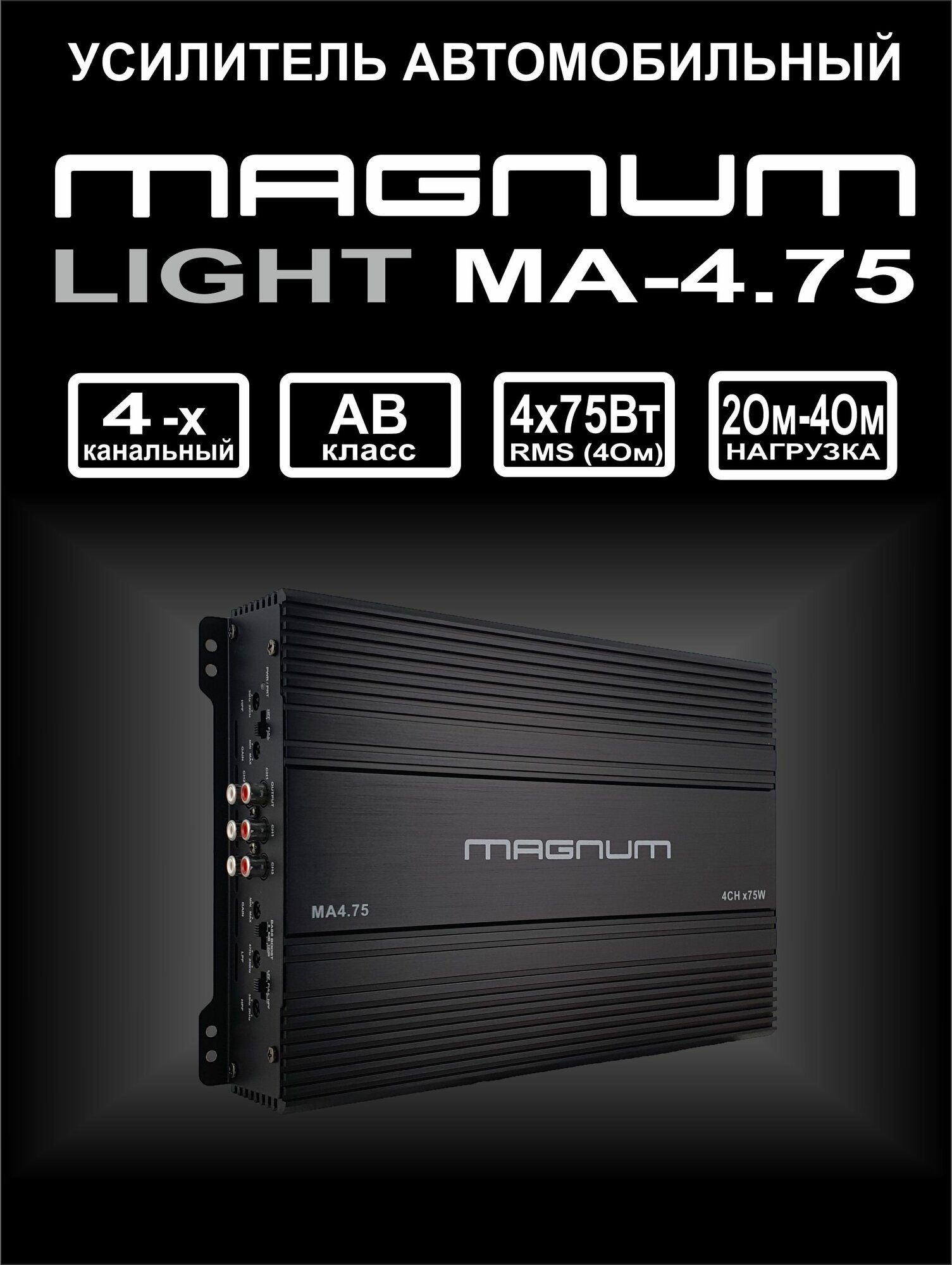 Усилитель 4 канальный MAGNUM LIGHT MA 4.75, усилитель для динамиков, 880 Вт.
