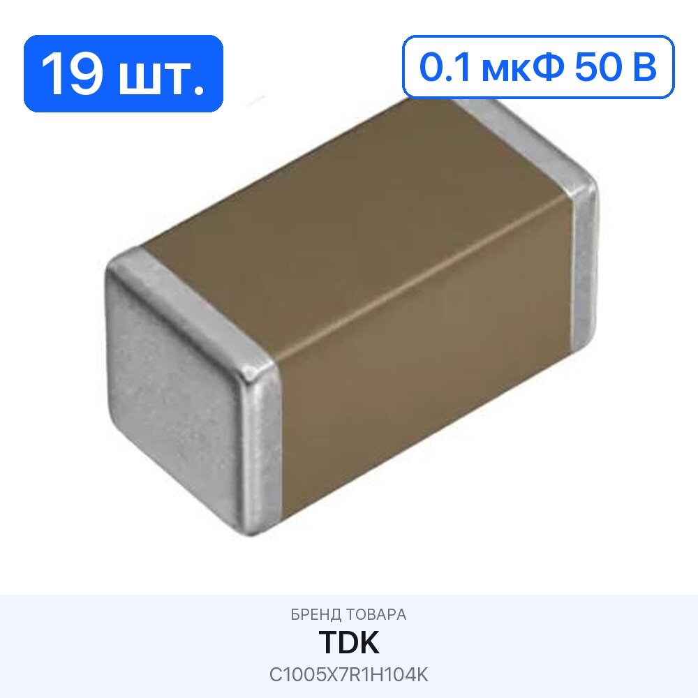 19 шт. Конденсатор керамический C1005X7R1H104K 0.1 мкФ 50 В TDK