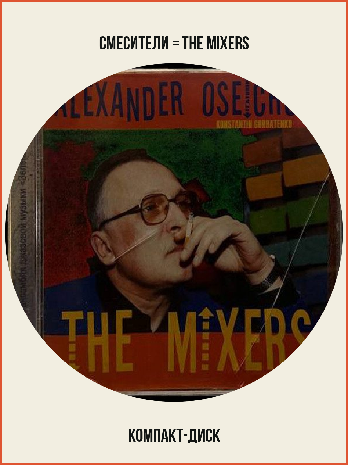 Компакт-диск Warner Александр Осейчук – Смесители = The Mixers