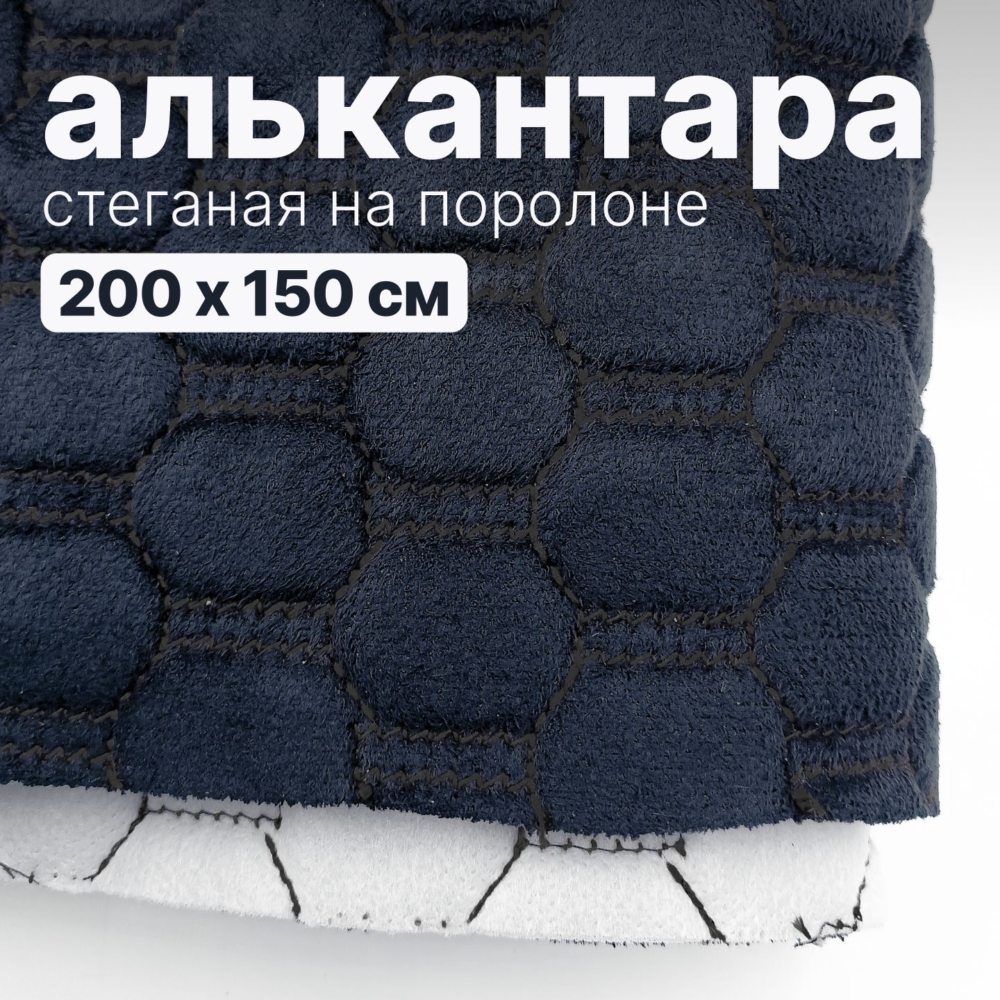 Алькантара стеганая - Соты темно-синие, нить черная - 200 х 150 см
