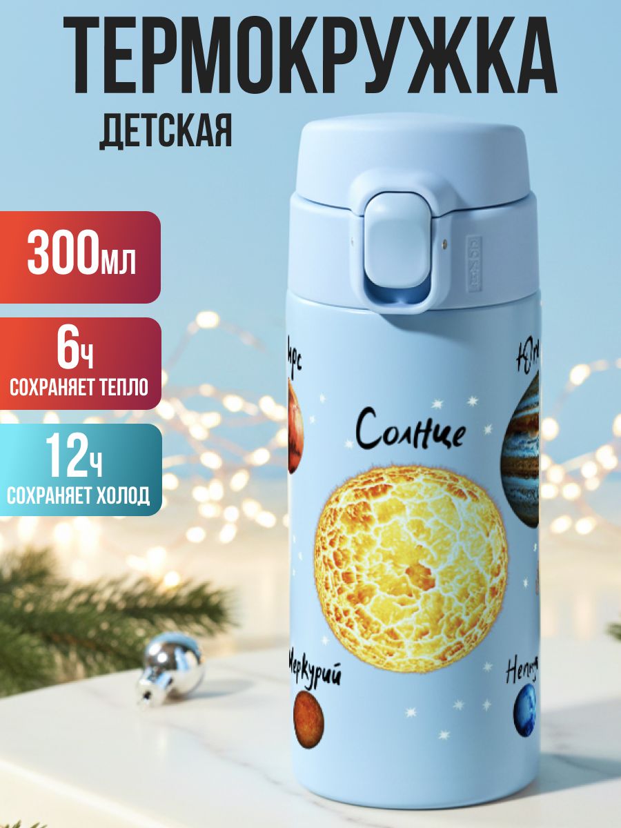 Термокружка детская с принтом "Планеты Солнечной системы". Подарок на 1 сентября. 300 мл.