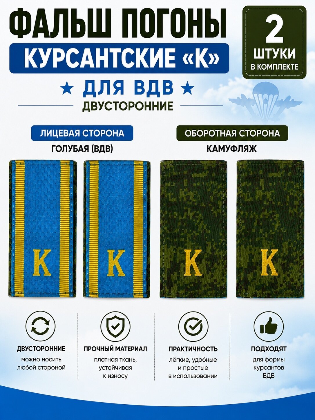 Фальш погоны курсантские К Вдв двусторонние цвет голубой
