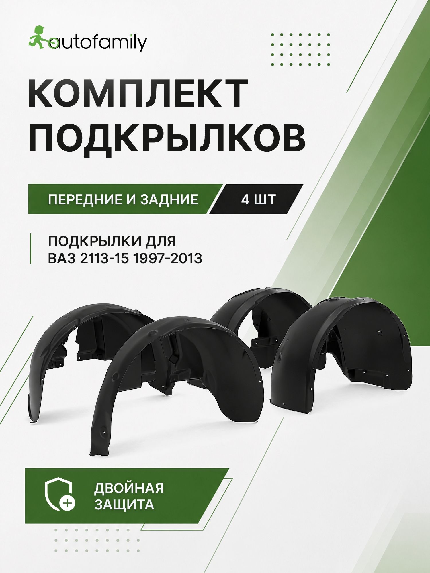 Подкрылки для LADA (ВАЗ) 2113, 2114, 2115 1997-2013 Autofamily 4 шт. / Лада