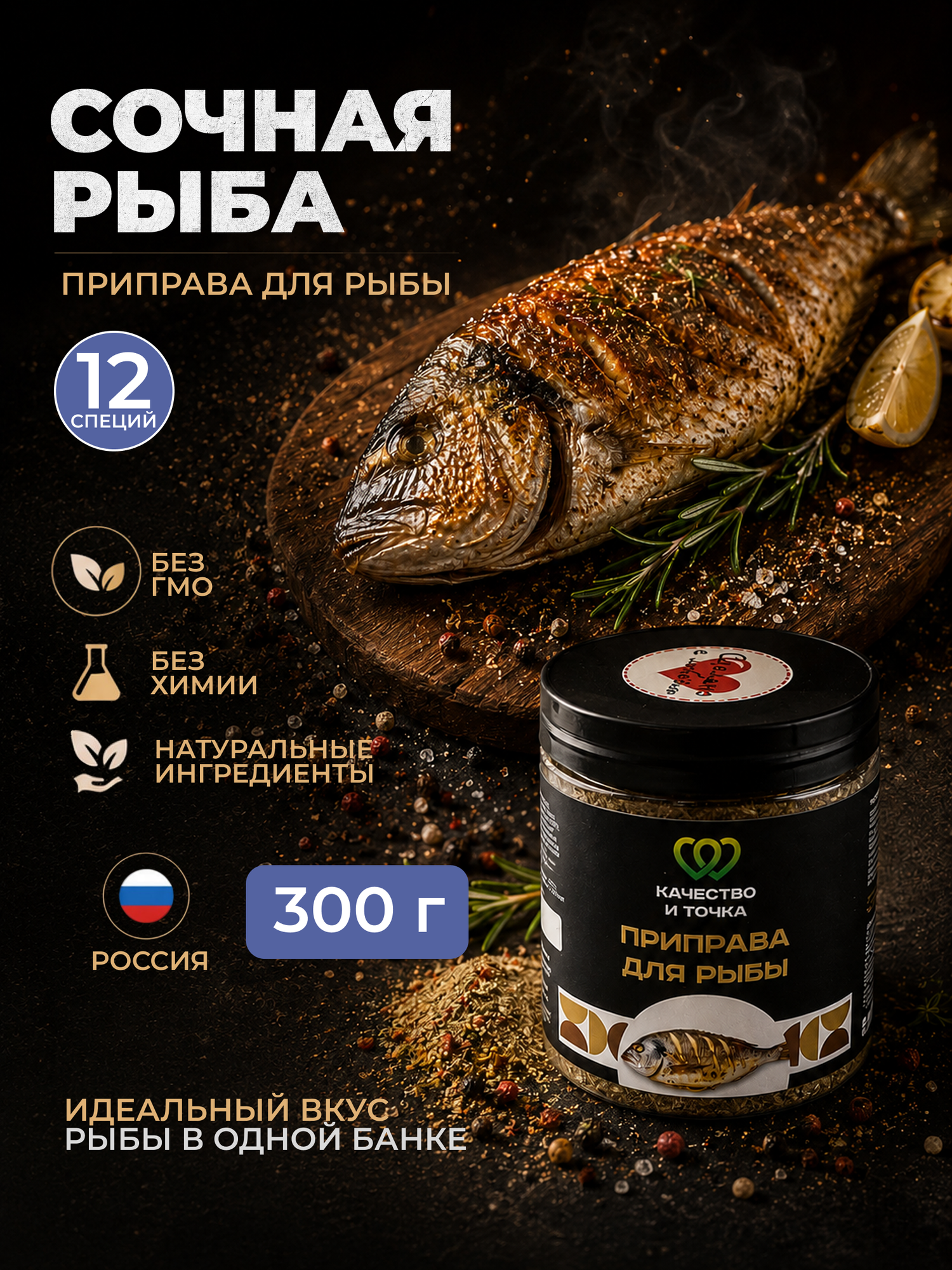 Приправа для рыбы "Качество и Точка", 300 г, натуральная, для запекания и жарки