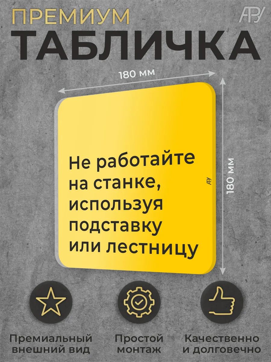 Табличка Не работайте на станке используя подставку лестницу
