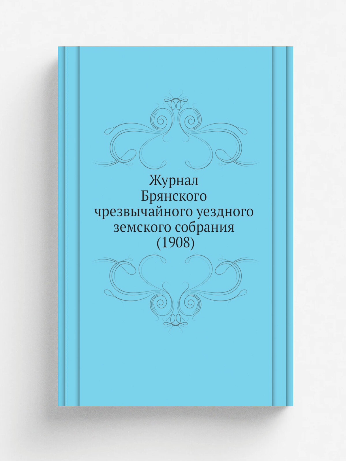 Журнал Брянского чрезвычайного уездного земского собрания (1908)