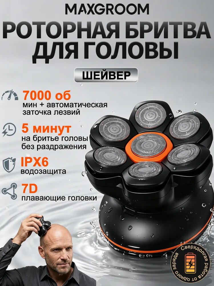 MAXGROOM Электробритва JK-1688; шейвер для бритья мужской; бритва для голов; машинка для стрижки волос профессиональная, черный, оранжевый