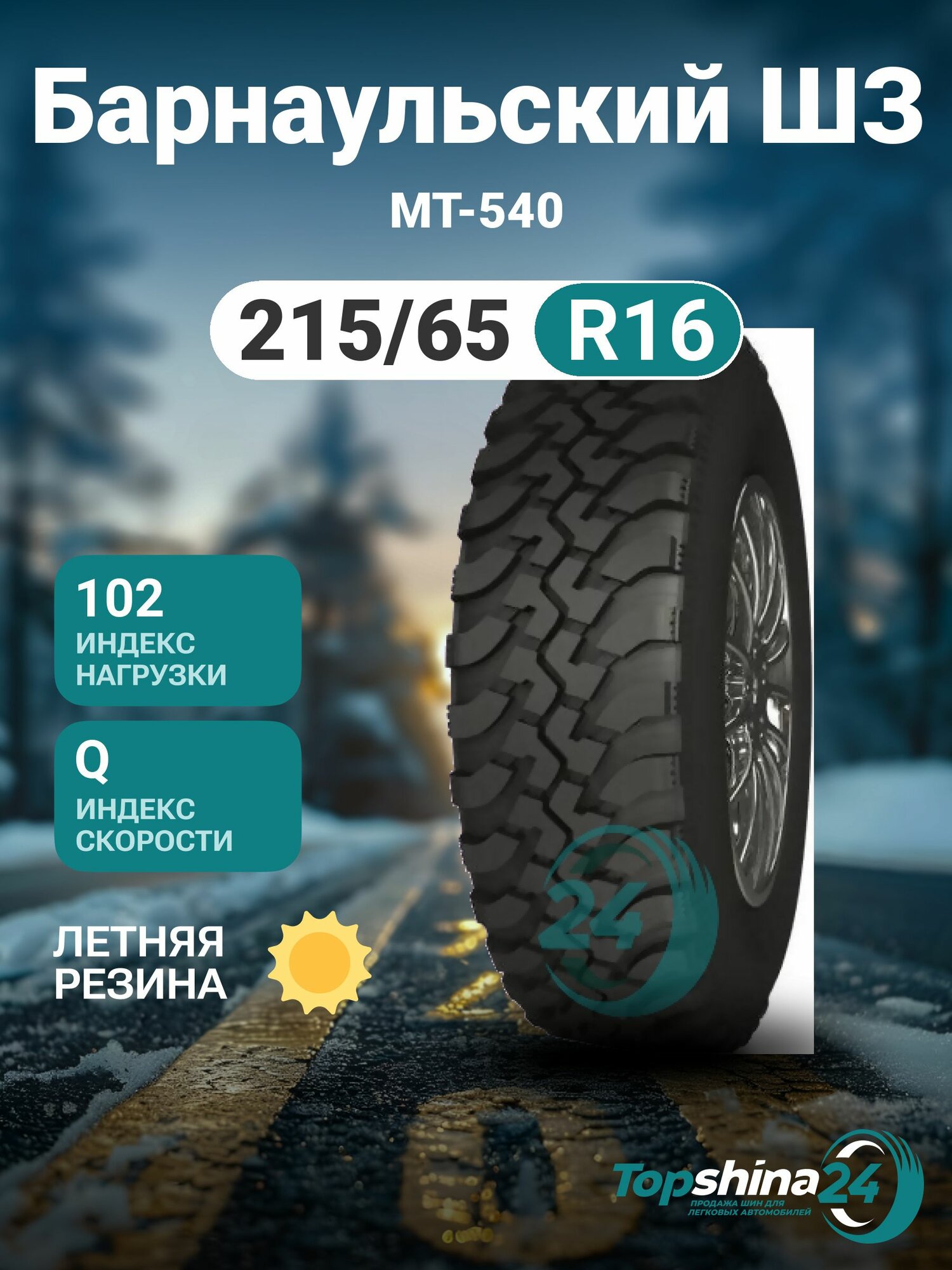 Шины летние Барнаульский ШЗ MT-540 215/65 R16 Q102
