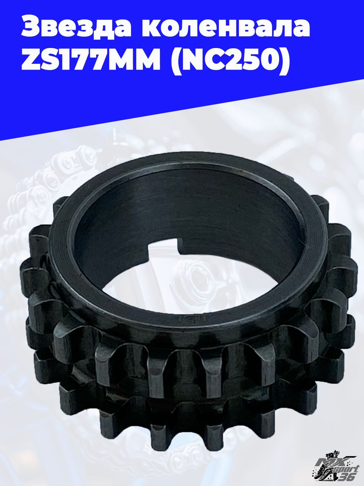 Звезда коленвала ZS177MM (NC250)