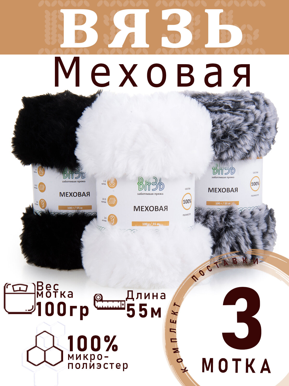 Набор пряжи Вязь Меховая Панда 3 мотка х 100 г х 55 м 100% микрополиэстер