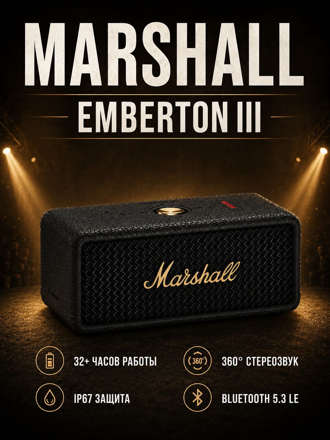 Marshall Emberton III портативная Bluetooth колонка, 32+ часов работы, IP67, Bluetooth 5.3 LE, стереозвук 360 , встроенный микрофон
