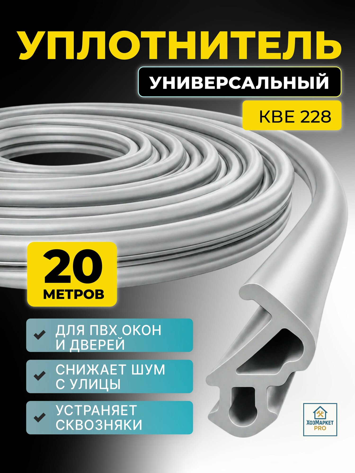 Уплотнительная резинка для пластиковых окон , уплотнитель для пластиковых окон КБЕ 228 20 метров серый