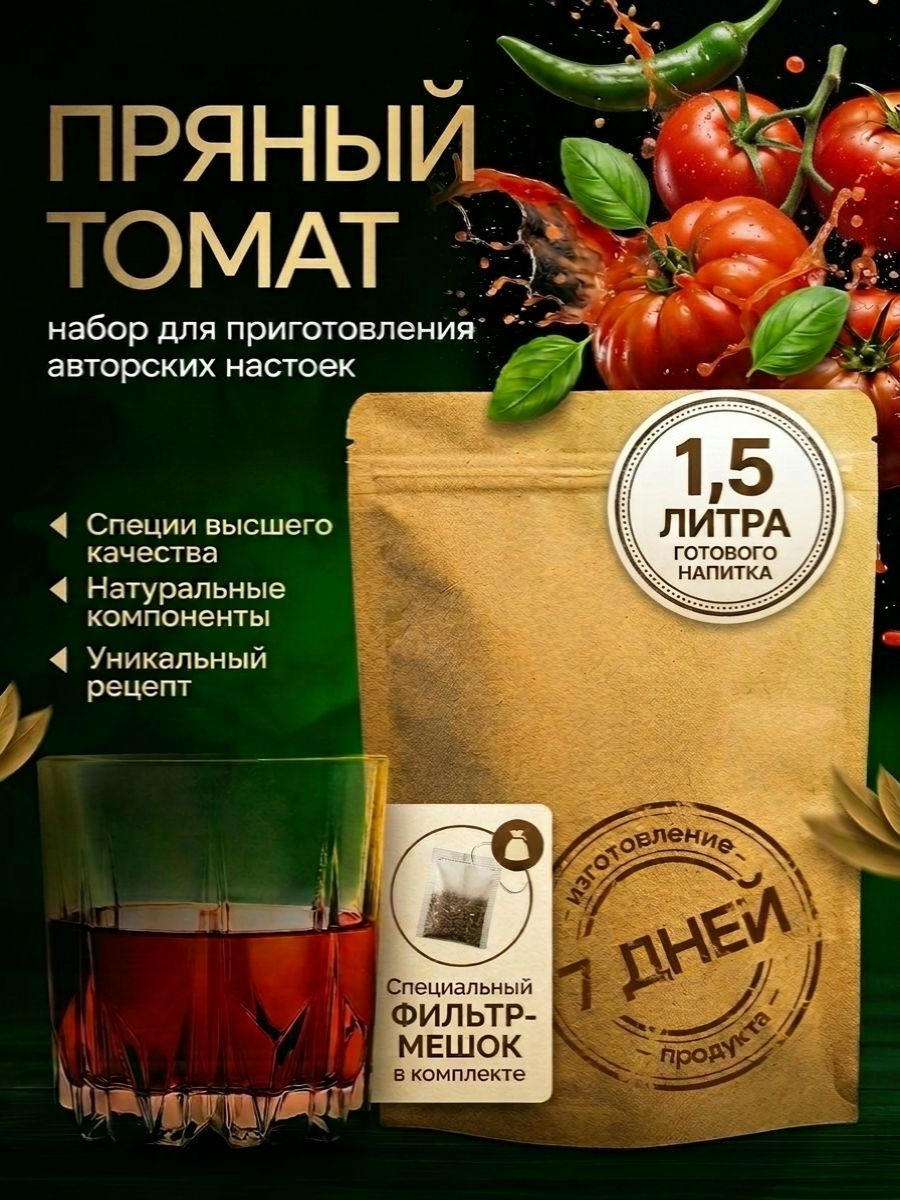 Пряный томат набор для настойки самогона и водки