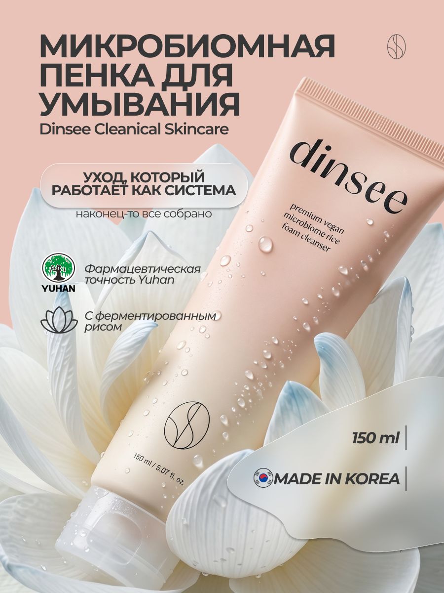 Dinsee Vegan Пенка для умывания микробиомная