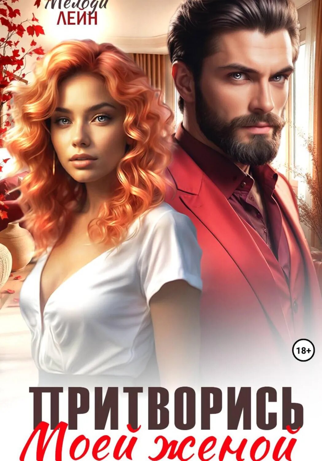 Притворись моей женой [Цифровая книга]