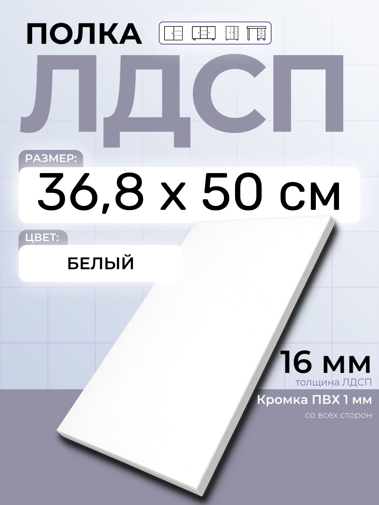 ЛДСП Полка Белая 36,8 х 50 см. Мебельная полка в шкаф, кухню, стеллаж