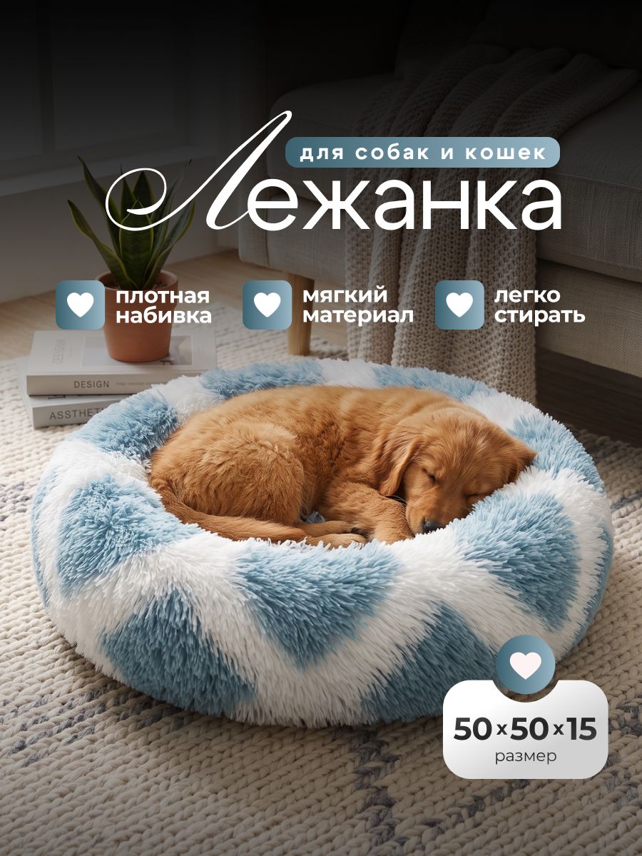 Лежанка пушистая для кошек и собак мелких пород SSY, бело-голубая, 50см