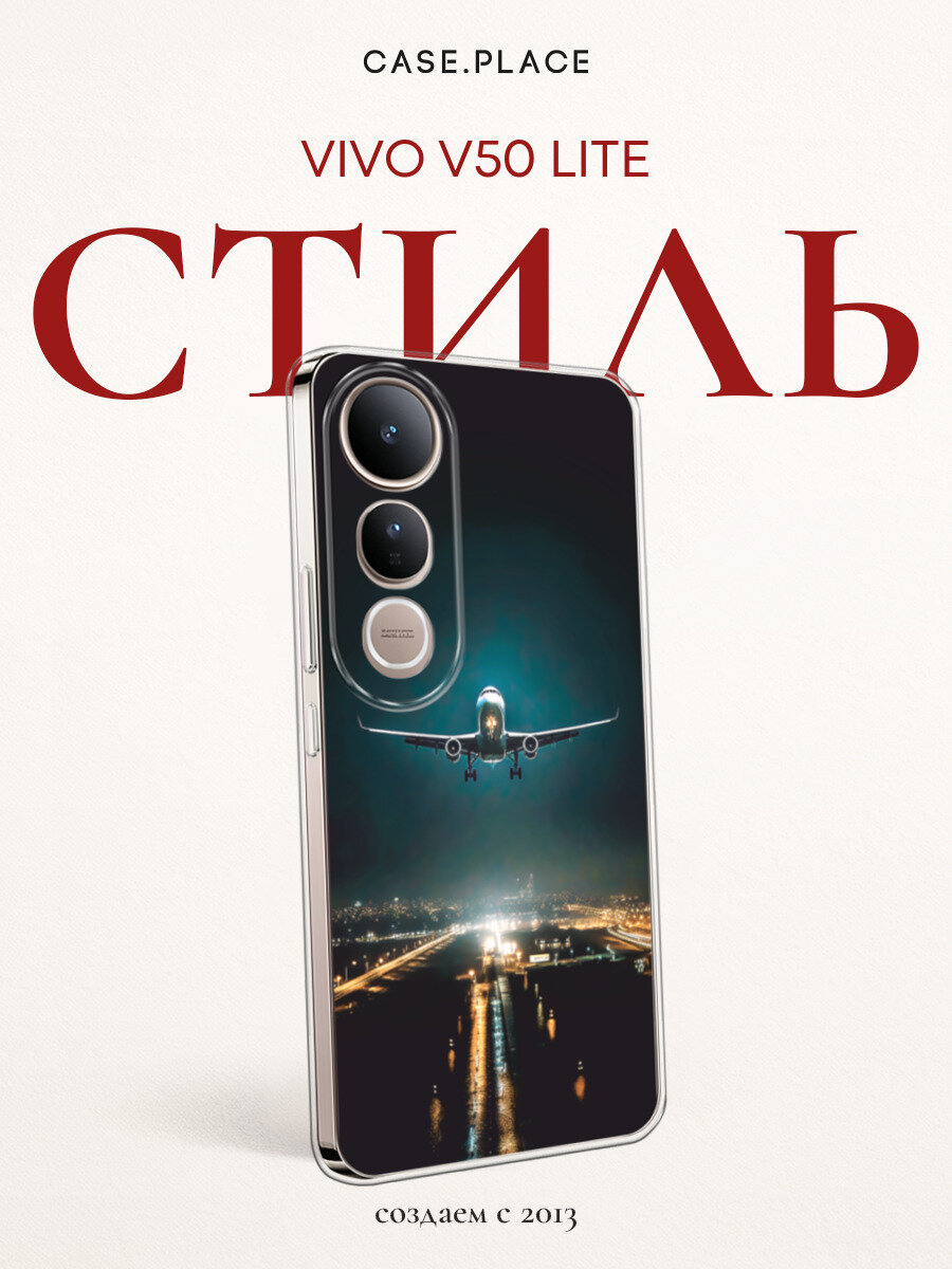 Чехол на Vivo V50 lite / Виво В50 Лайт с принтом Взлет самолета ночью