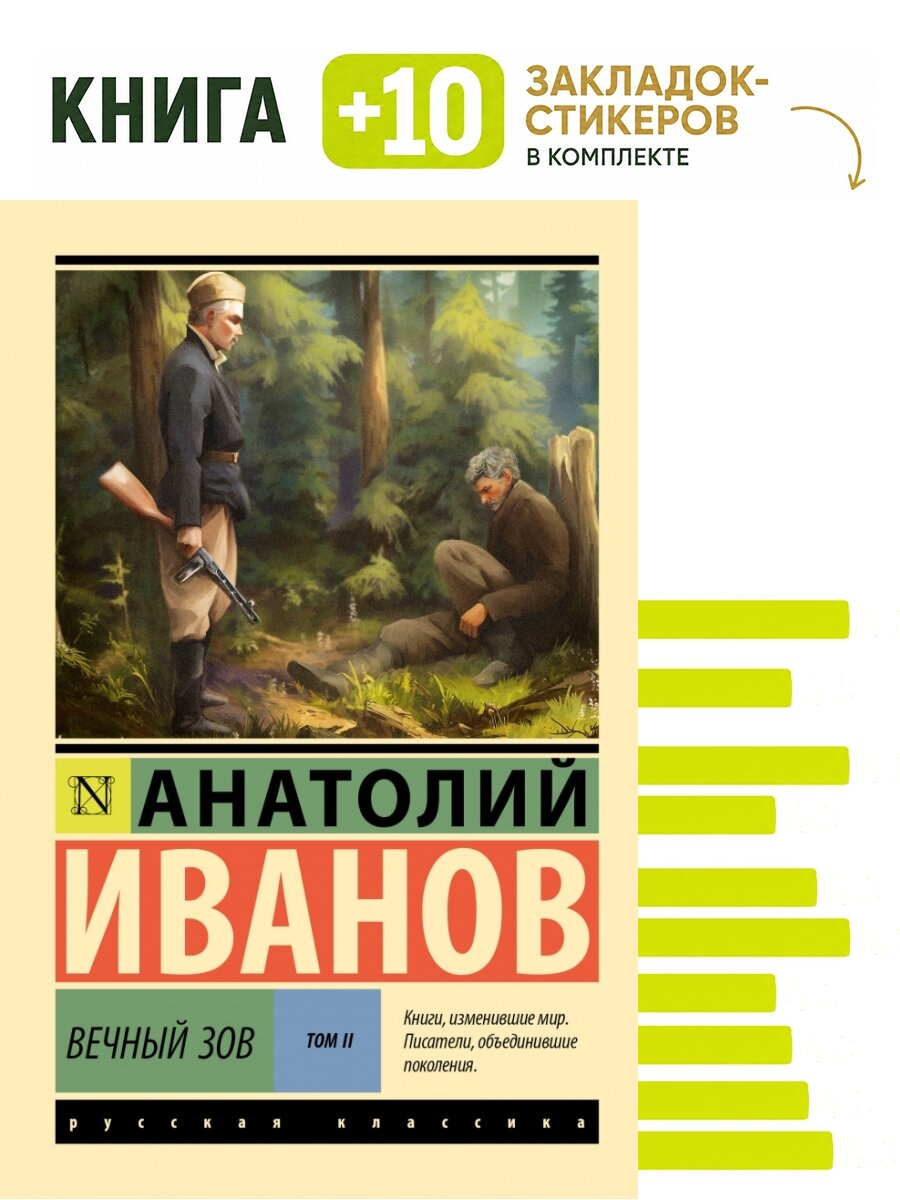 Вечный зов т.2. Комплект: книга + 10 закладок-стикеров