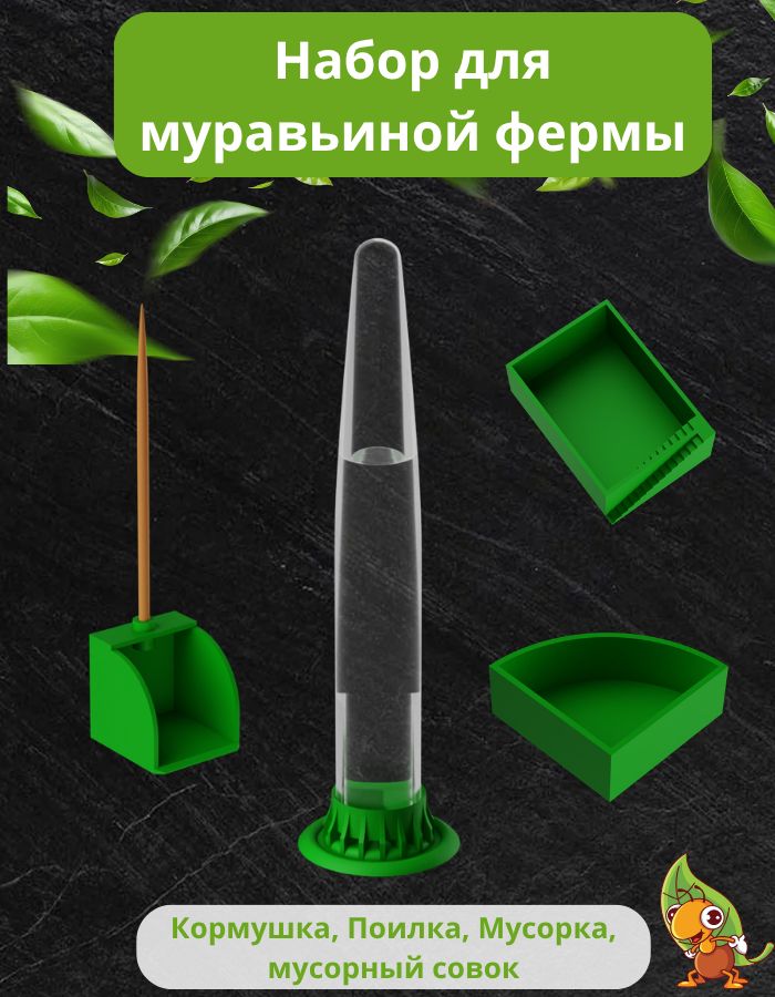 Поилка, Совок, Кормушка, Мусорка для муравьиной фермы
