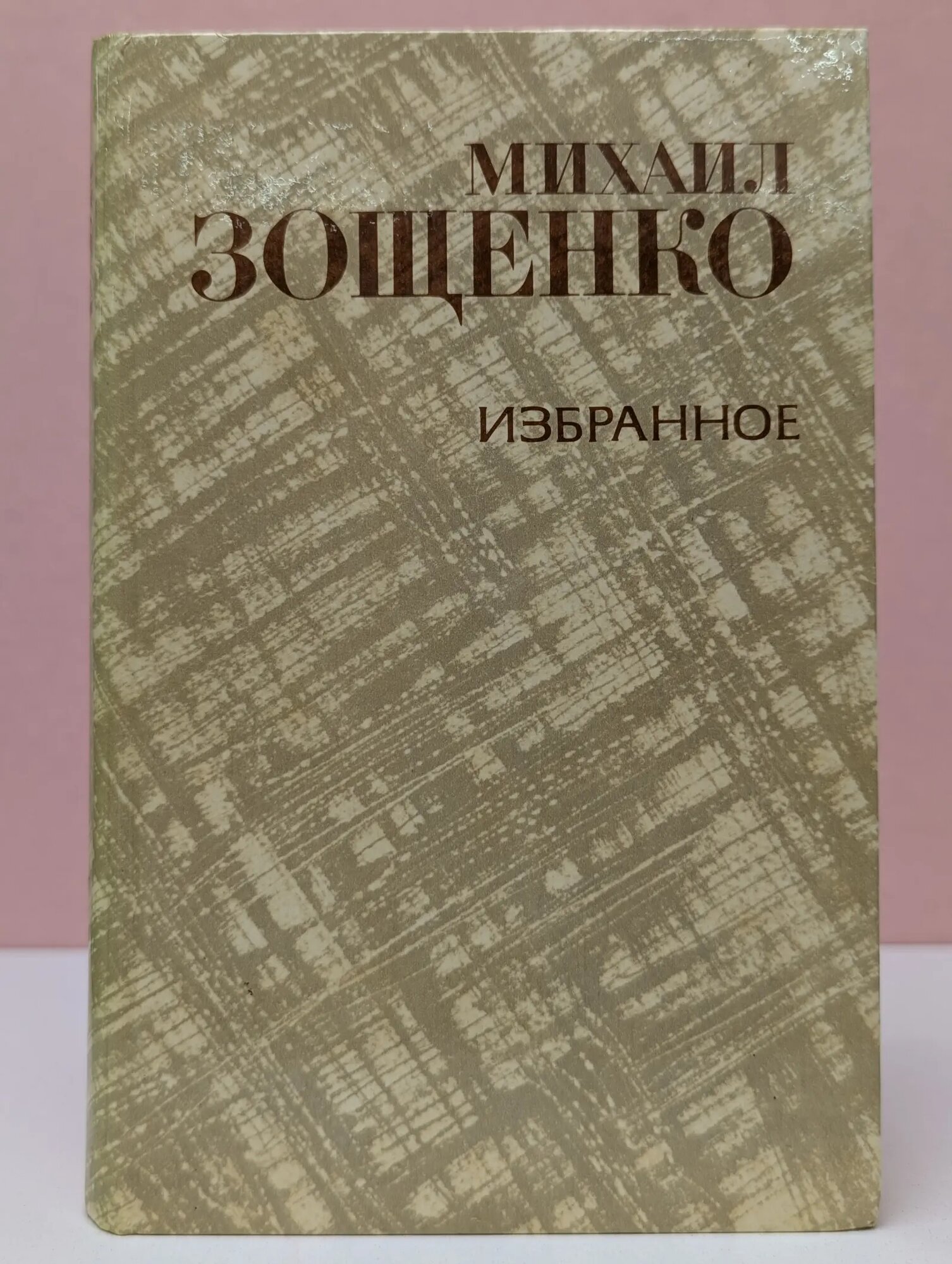 Михаил Зощенко. Избранное Зощенко Михаил Михайлович 1981