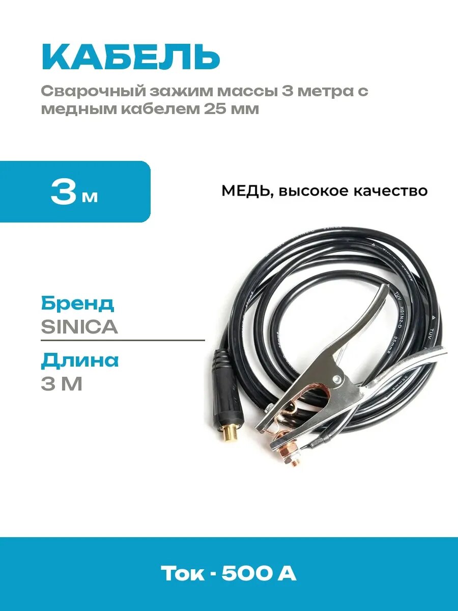 Комплект зажим массы с кабелем 3м для сварочного инвертора