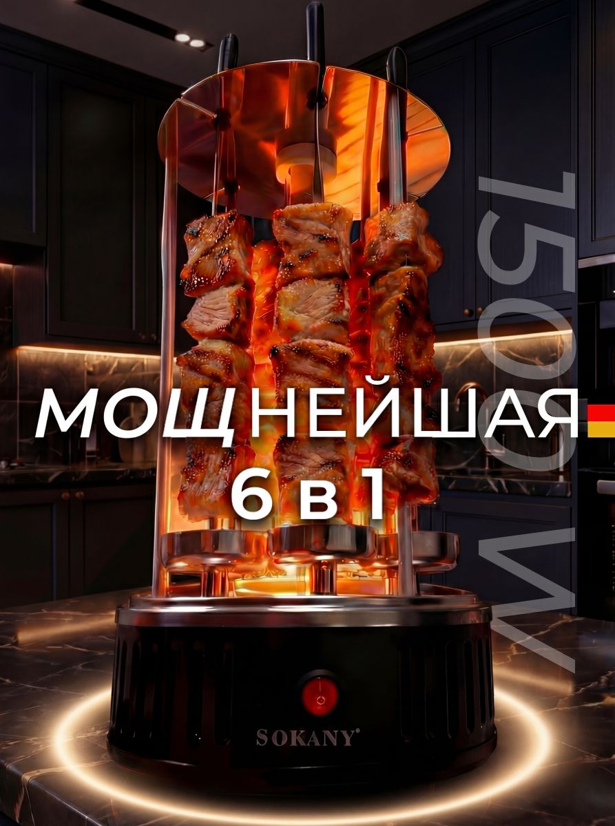 Шашлычница электрическая домашняя 6 шампуров