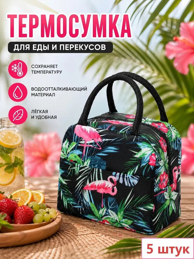 Фламинго Сумка для ланча из ткани Оксфорд большой емкости 5 шт