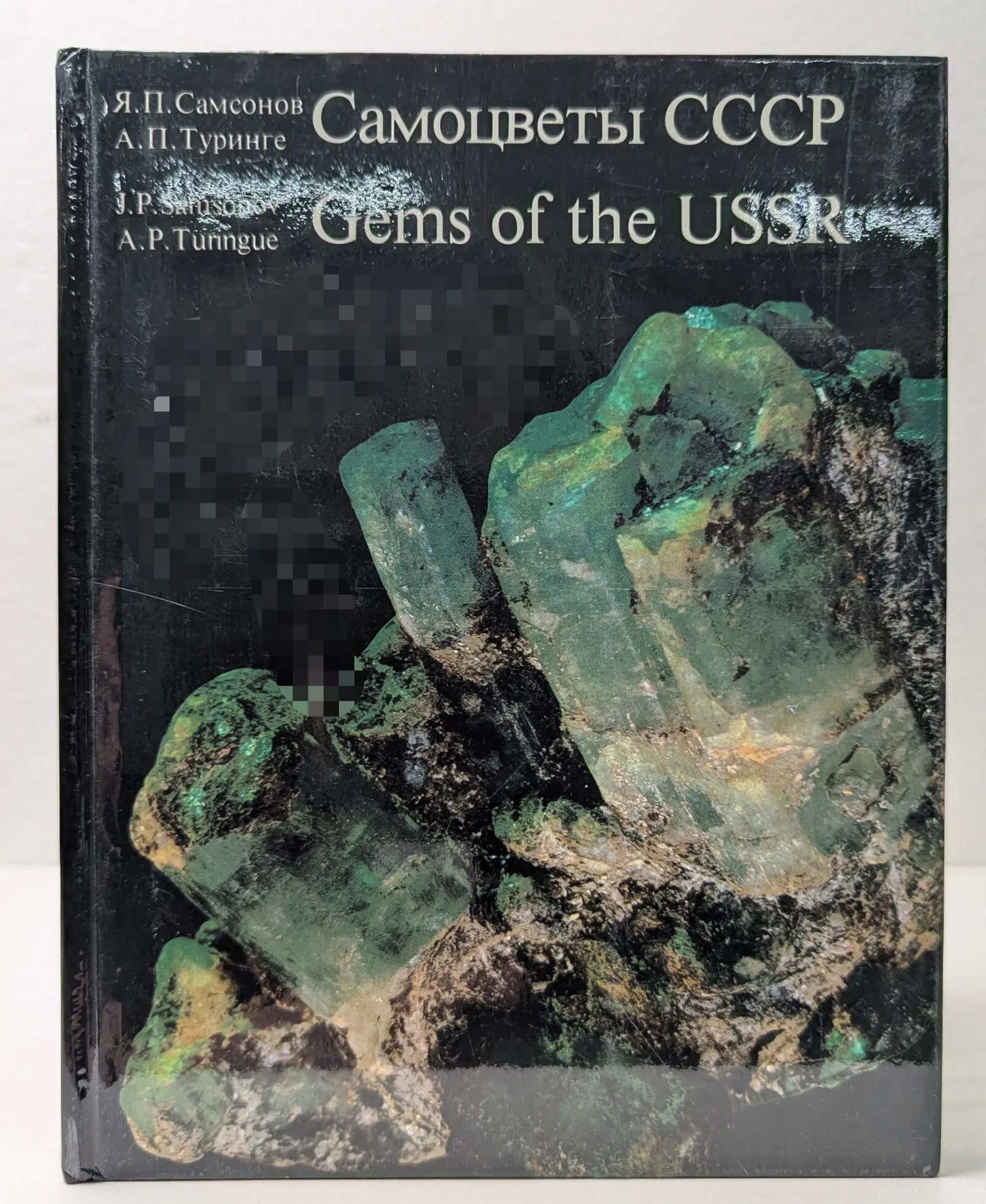 Самоцветы СССР. Gems of the USSR Самсонов Яков Павлович, Туринге Арис Петрович 1984