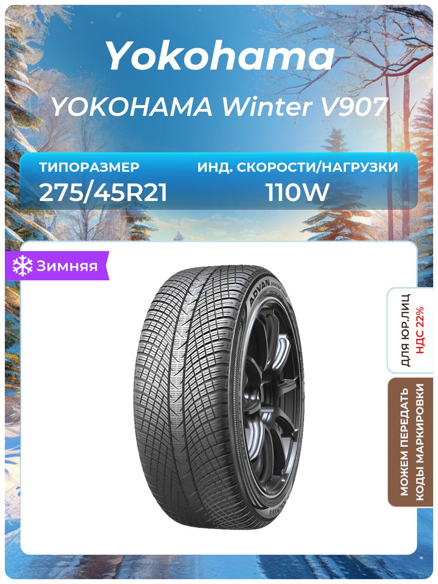 Шина Yokohama YOKOHAMA Winter V907 275/45R21 110W зимняя