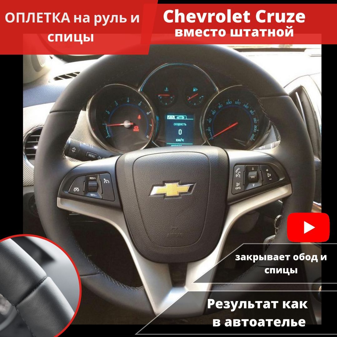 Оплетка на руль для автомобиля Chevrolet Cruze из эко кожи