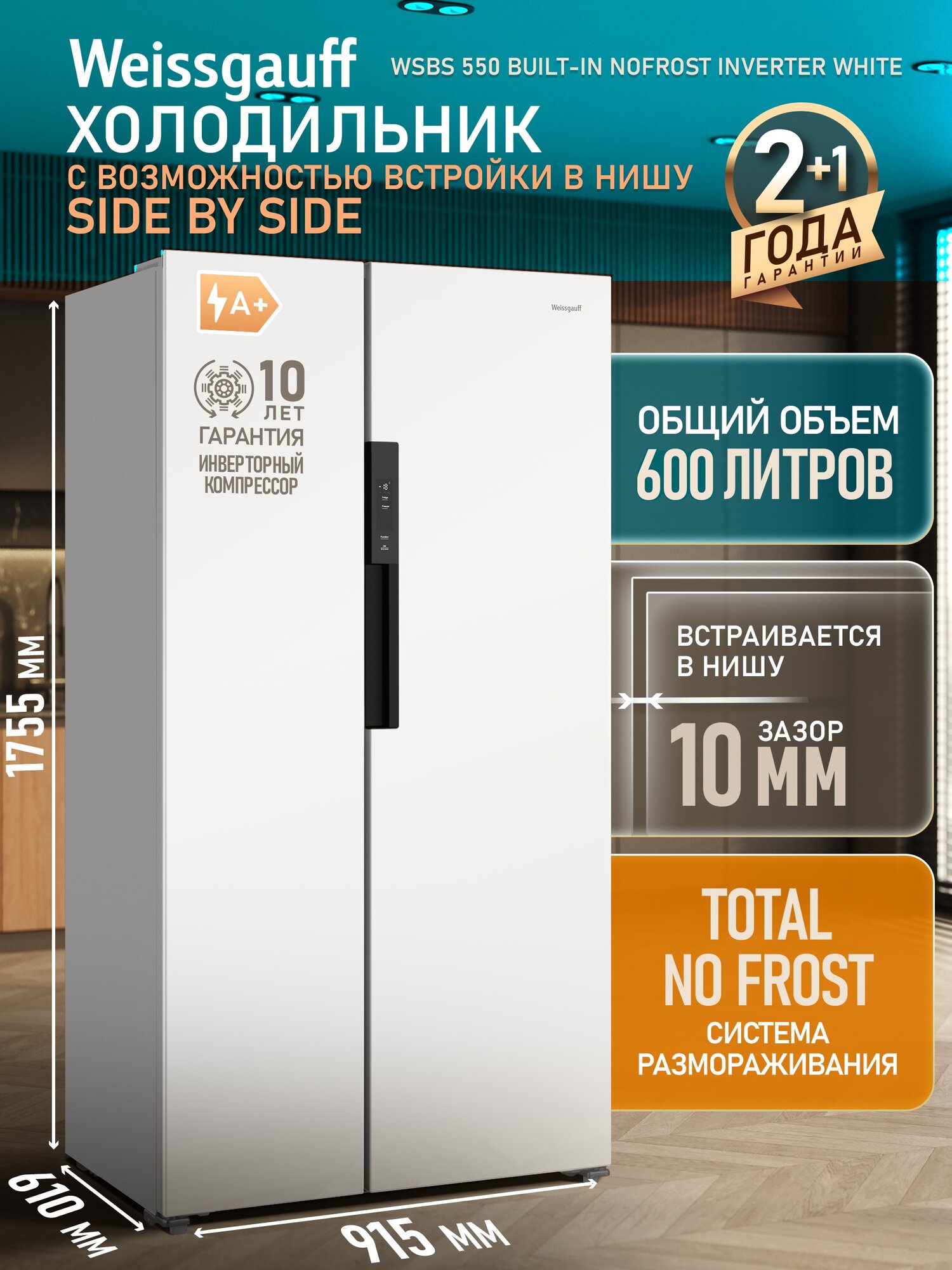 Отдельностоящий холодильник с инвертором Weissgauff WSBS 550 Built-in NoFrost Inverter White