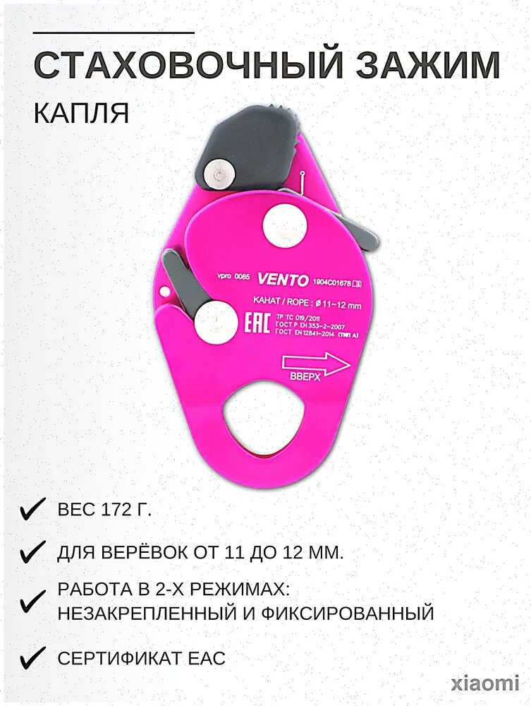Страховочное устройство зажим веревочный Капля Vento