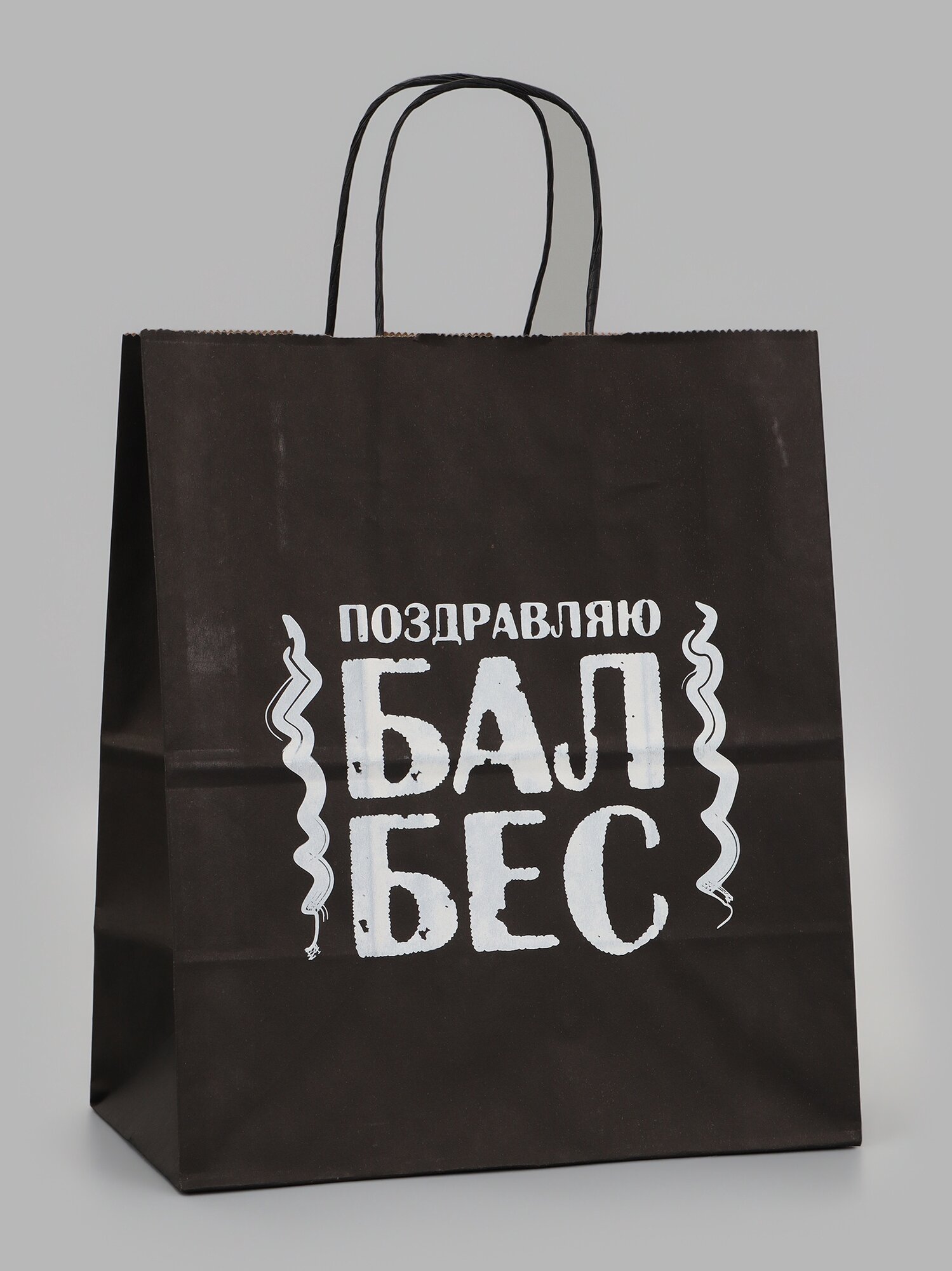Подарочный пакет «Поздравляю балбес», 24×14×28 см, крафт