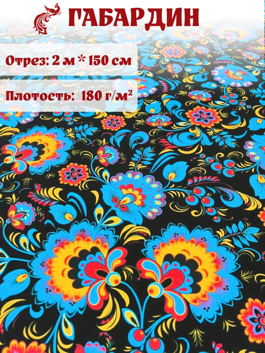 Ткань габардин с принтом 2 метра
