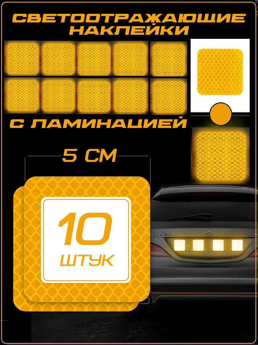 Светоотражающие наклейки квадрат 5*5 см оранжевый 10 шт.