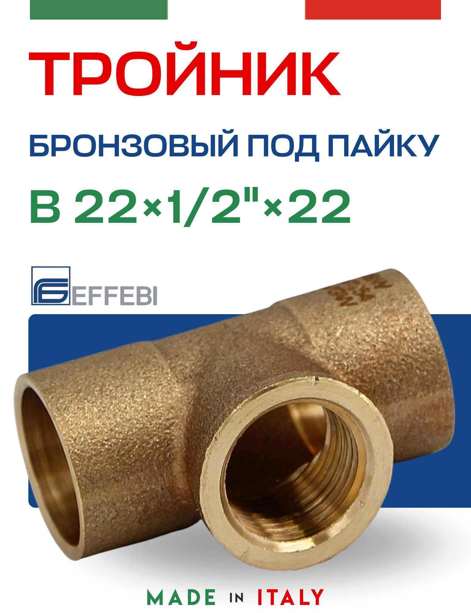 Тройник переходной EFFEBI 22 х 1/2" х 22 (ВР) под пайку с резьбой, бронза (HB4130A220422)