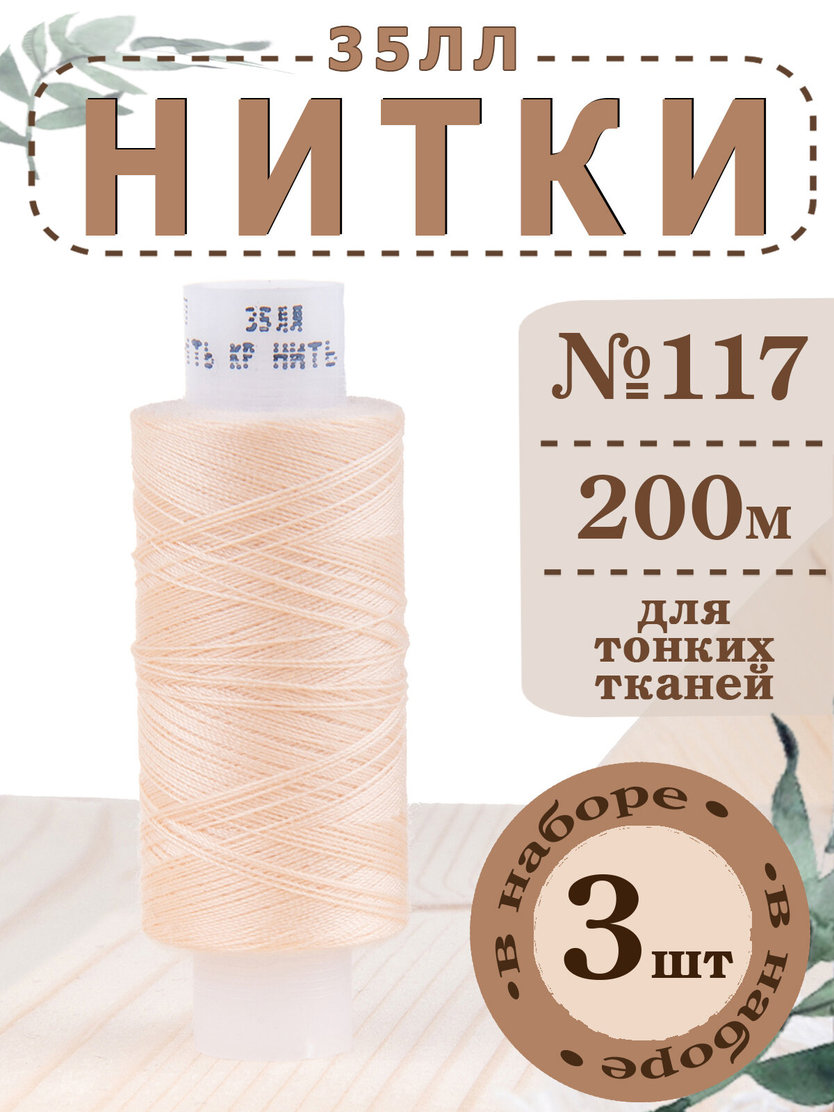 Нитки швейные для тонких тканей 35ЛЛ цвет №117 светло-кремовый 3 х 200м Красная Нить