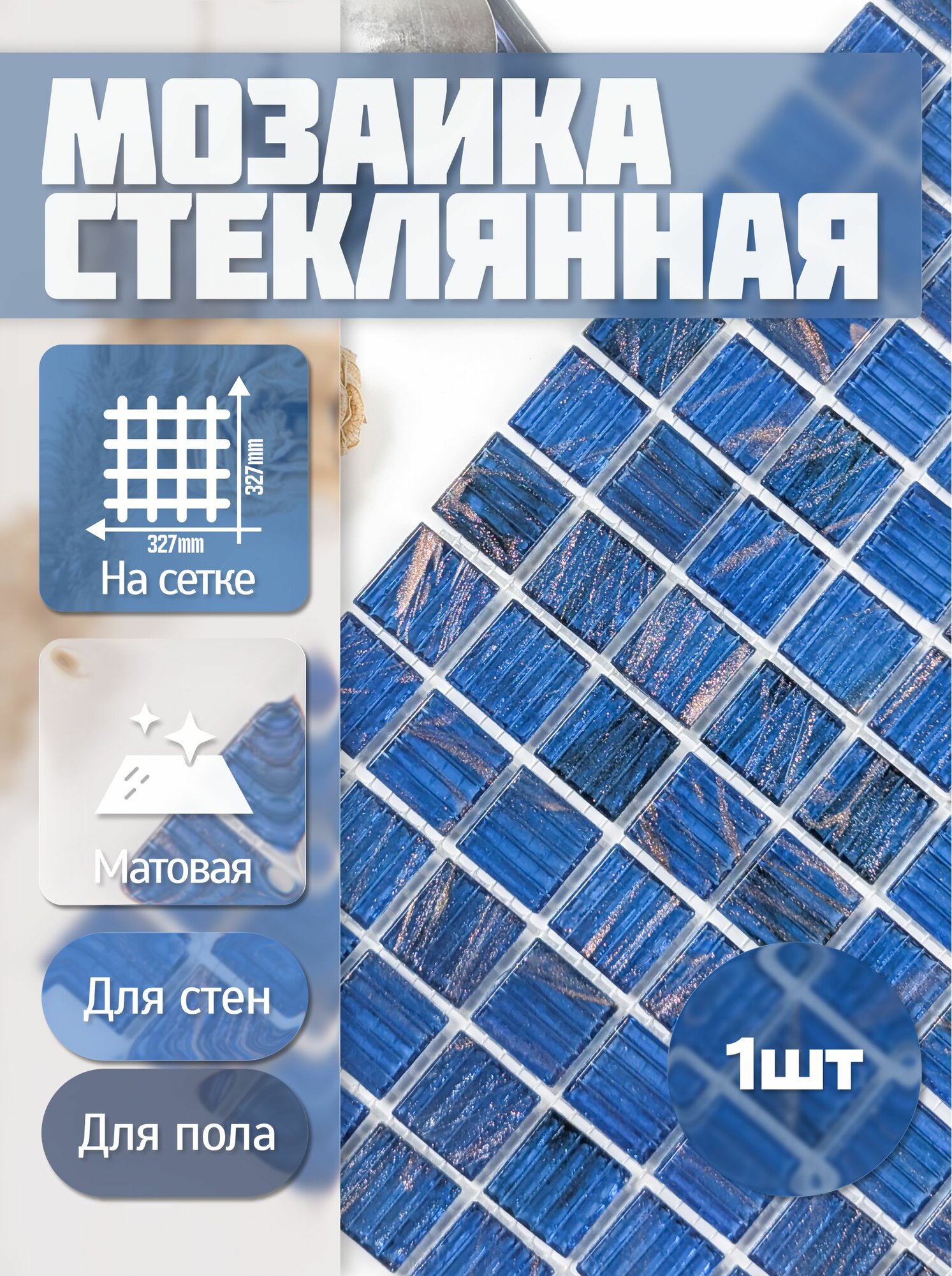 Плитка Мозаика Surface стеклянная голубая с авантюрином (уп.1 шт) / на сетке 327х 327 мм / размер квадратика 20x20x4 мм/ толщина 4 мм