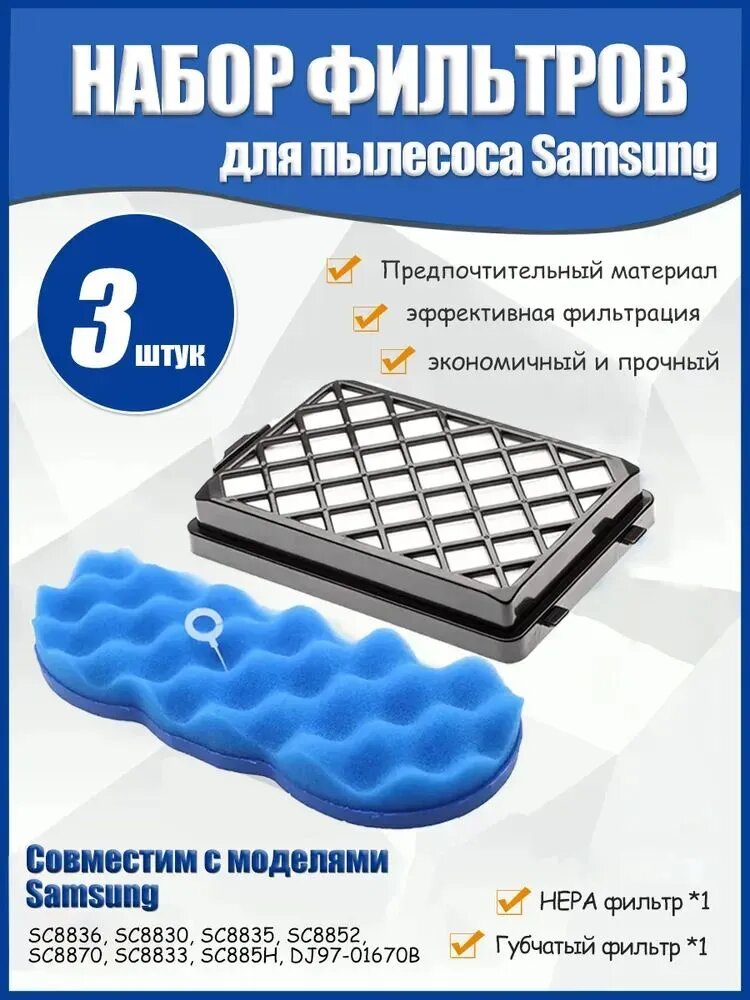 Высокоэффективный фильтр + поролоновый фильтр для пылесоса Samsung DJ97-01670D. DJ97-01670B.