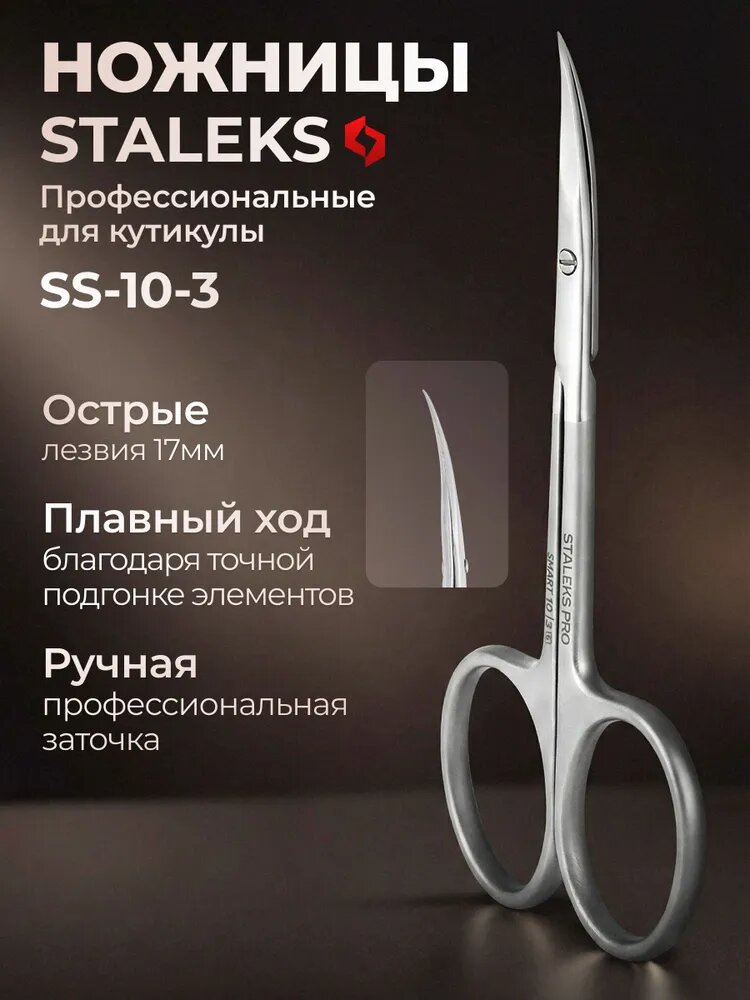 Ножницы маникюрные для кутикулы SMART 10 TYPE 3