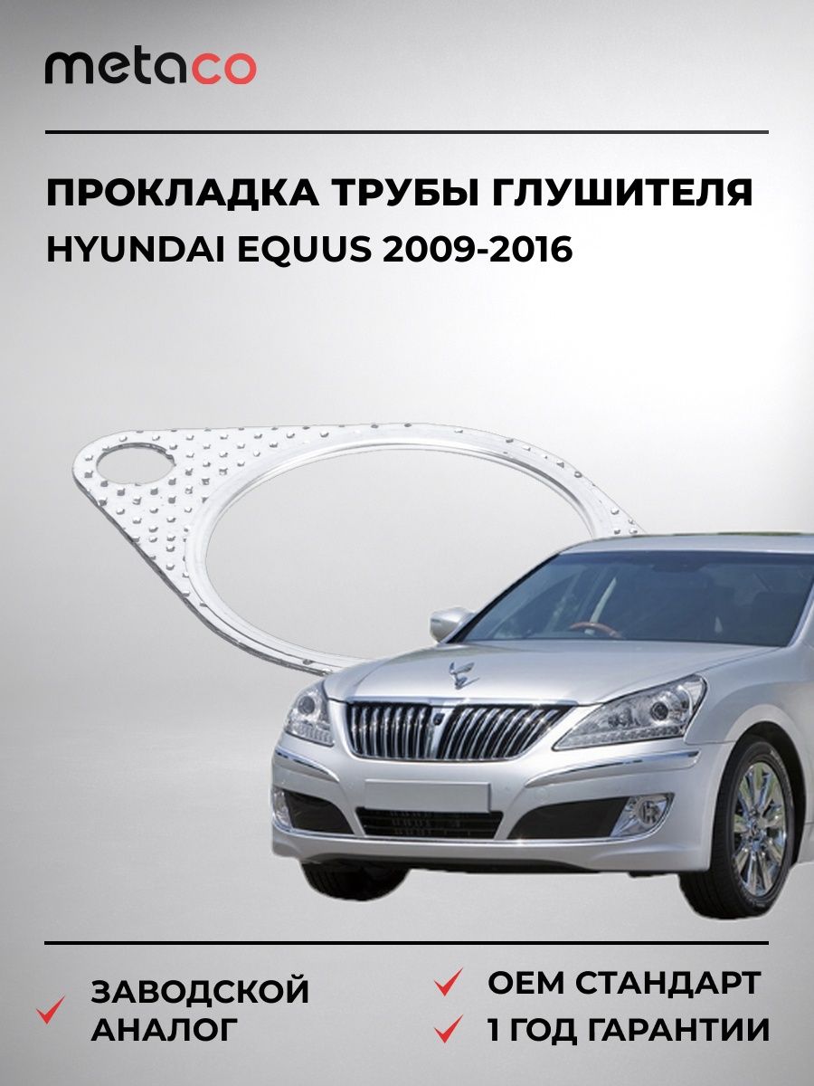 Прокладка приемной трубы глушителя METACO 7630513 Хендай Экус Hyundai Equus 2009-2016