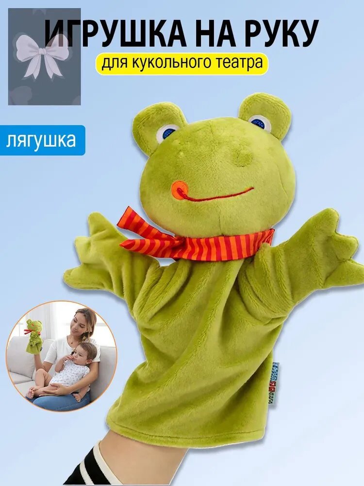 Плюшевые игрушечные перчатки для кукольного театра, лягушка, 0+