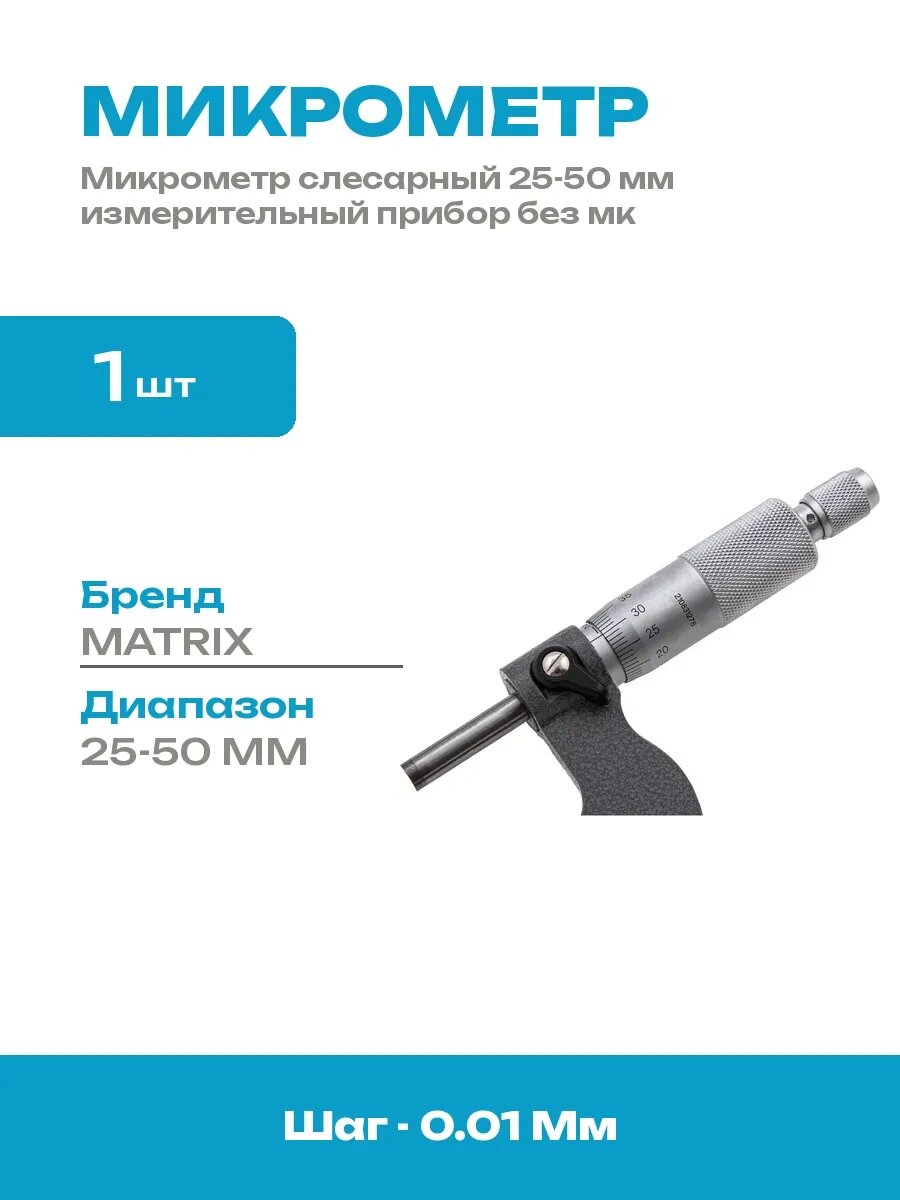 Микрометр гладкий МК 25-50 мм слесарный измерительный прибор