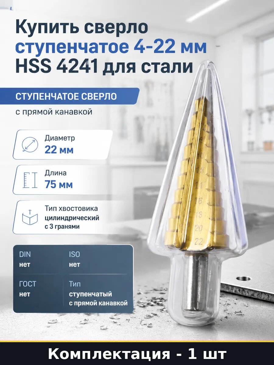 Купить сверло ступенчатое 4-22 мм HSS 4241 для стали