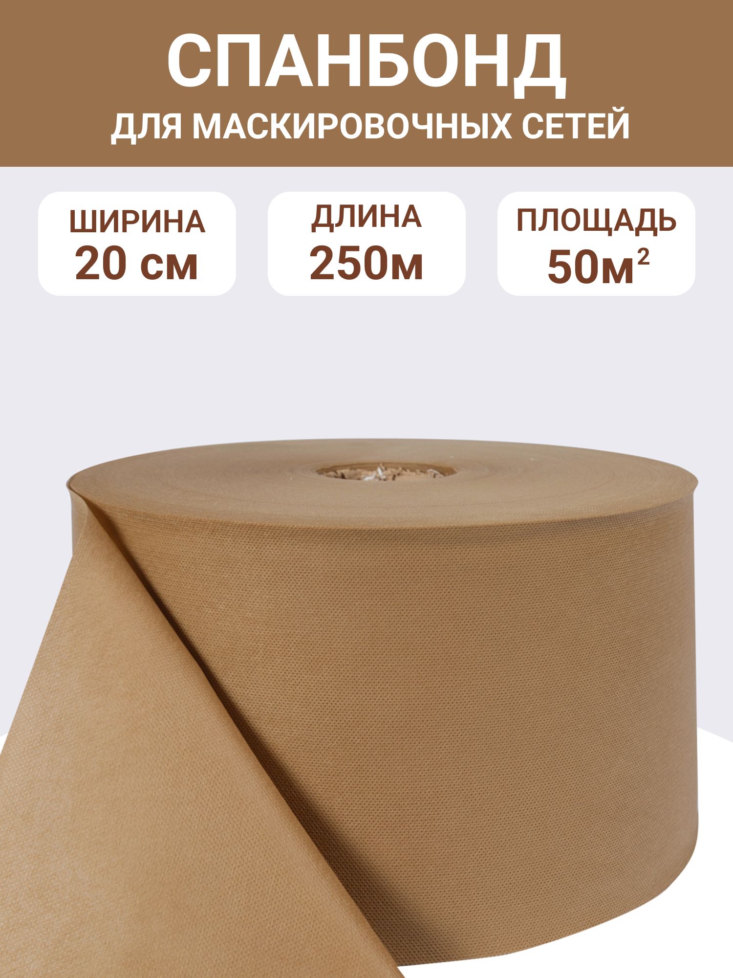 Спанбонд "сухая листва", ширина 20см, длина 250м, ткань для маскировочных сетей