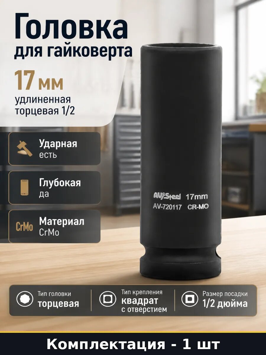 Головка для гайковерта 17 мм удлиненная торцевая 1/2