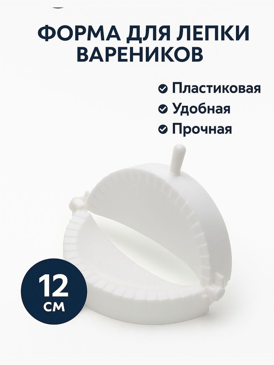 12 см Формочка для пельменей, вареников, мантов, хинкали, пирожков