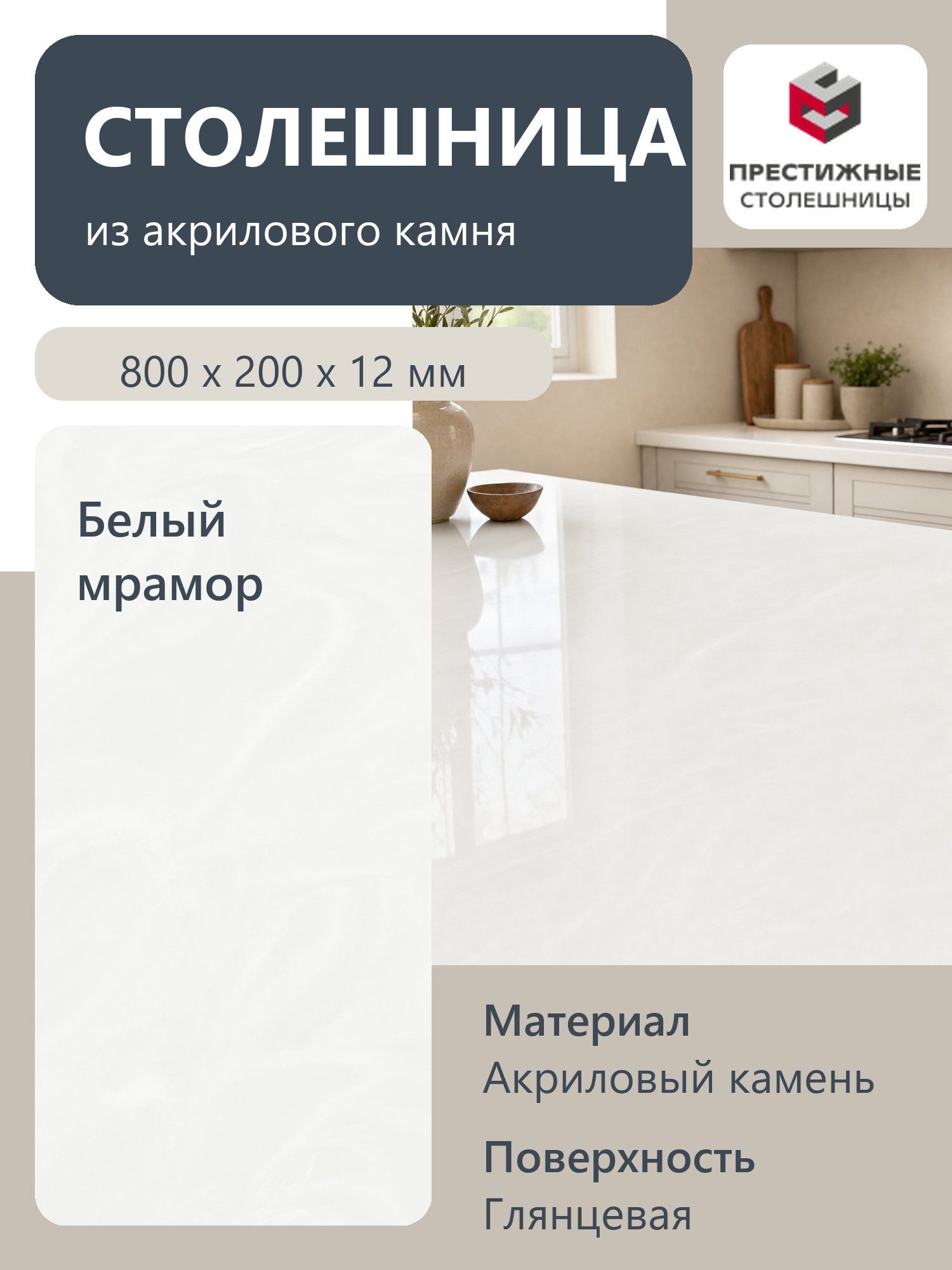 Столешница из искусственного камня 80см х 20см х 1.2см для кухни ванной, глянцевая поверхность, белый мрамор