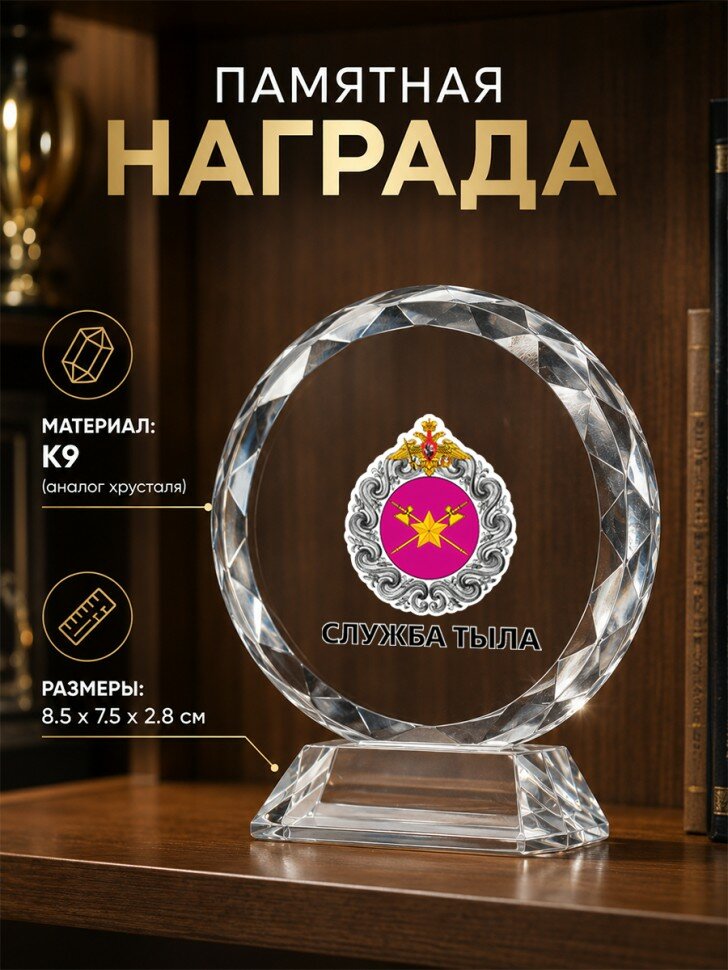 Памятная награда из стекла с надписью "Служба тыла"
